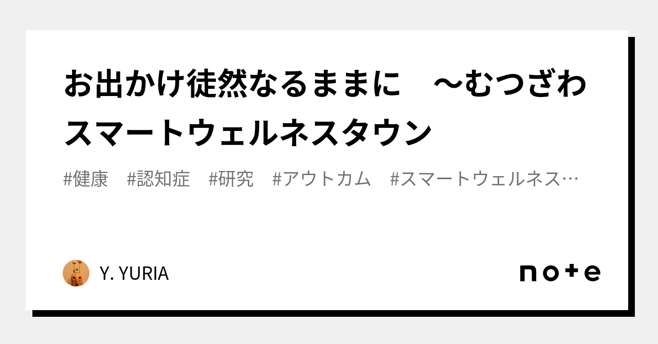 お出かけ徒然なるままに ～むつざわスマートウェルネスタウン｜Y. YURIA