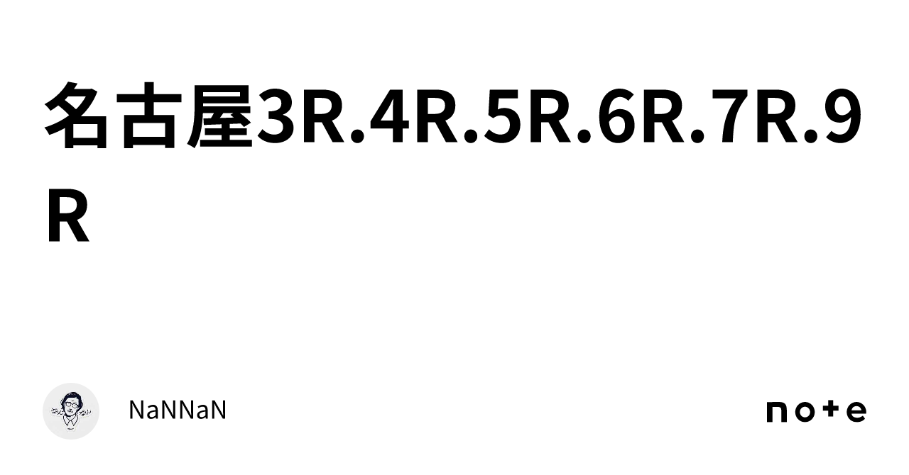名古屋3R.4R.5R.6R.7R.9R｜NaNNaN