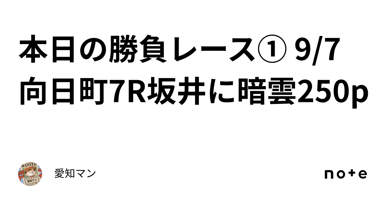 本日の勝負レース① 9/7向日町7R坂井に暗雲250p｜愛知マン