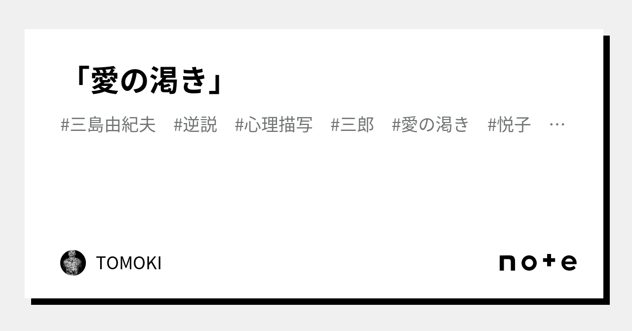 「愛の渇き」｜TOMOKI｜note