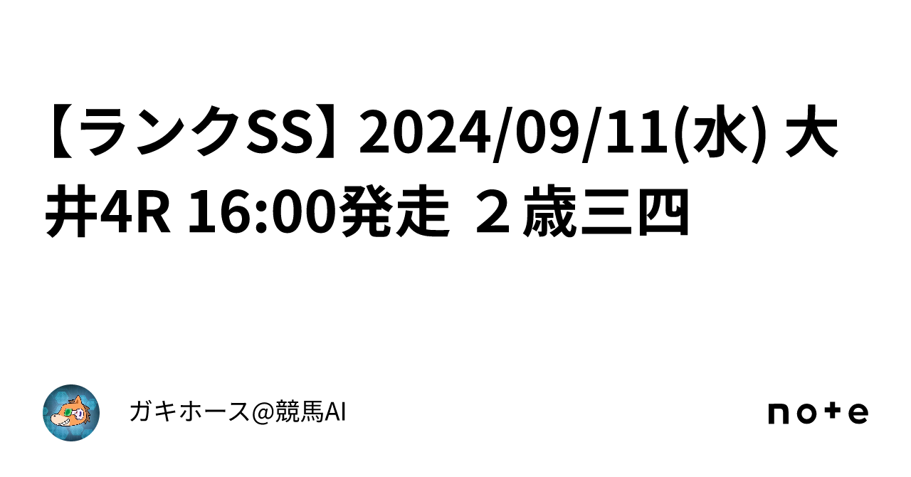 【ランクSS】 2024/09/11(水) 大井4R 16:00発走 2歳三四｜ガキホース@競馬AI