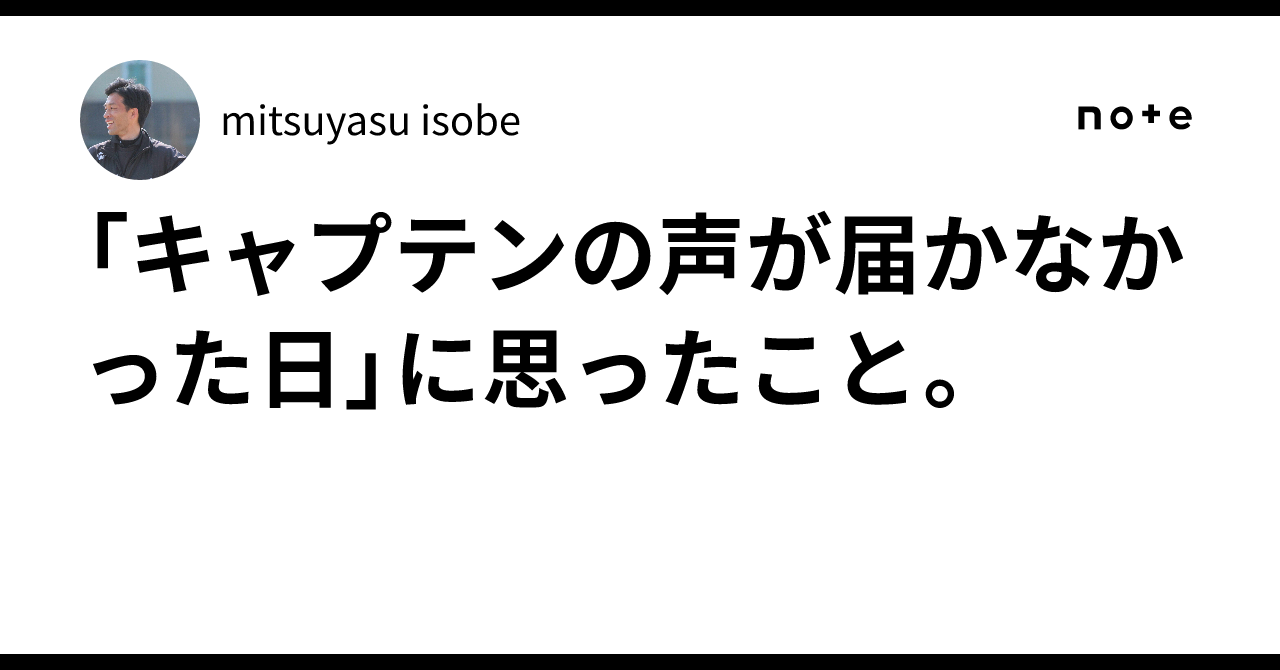 「キャプテンの声が届かなかった日」に思ったこと。｜mitsuyasu isobe