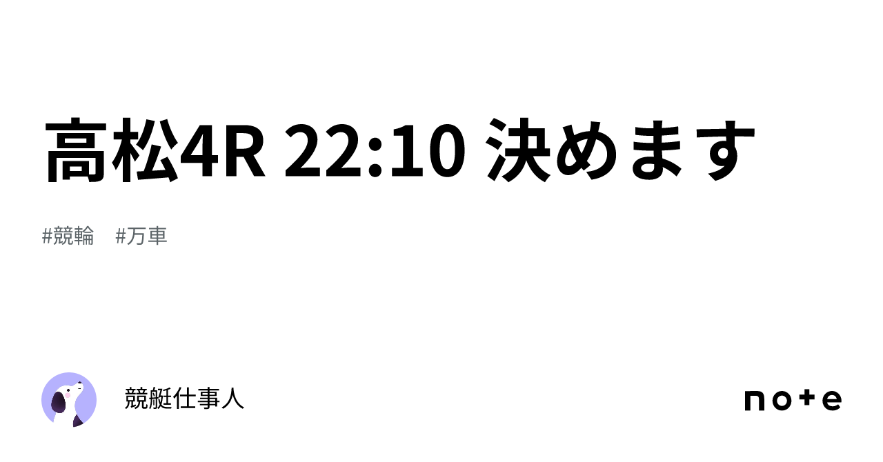 高松4R 22:10 決めます｜競艇仕事人