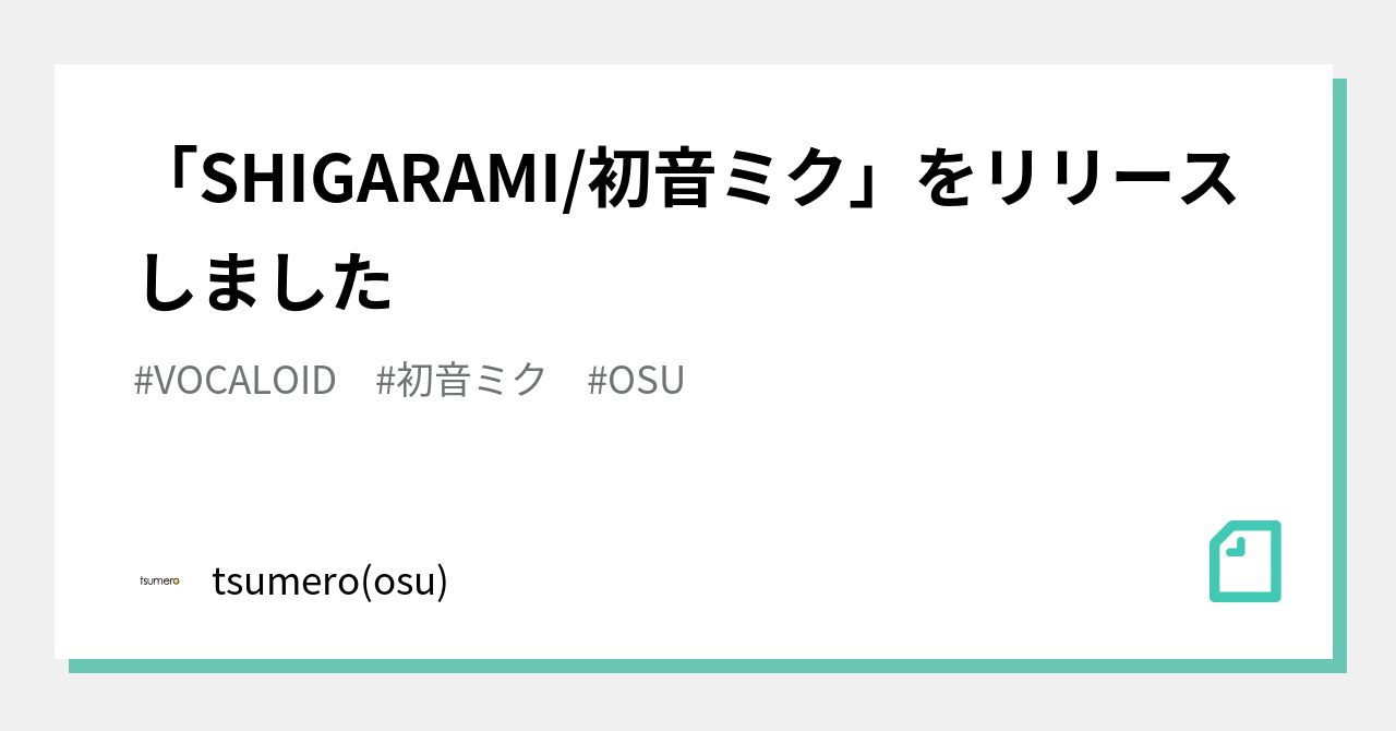 「SHIGARAMI/初音ミク」をリリースしました｜tsumero(osu)