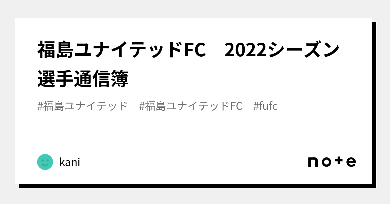 福島ユナイテッドFC 2022シーズン選手通信簿｜kani｜note