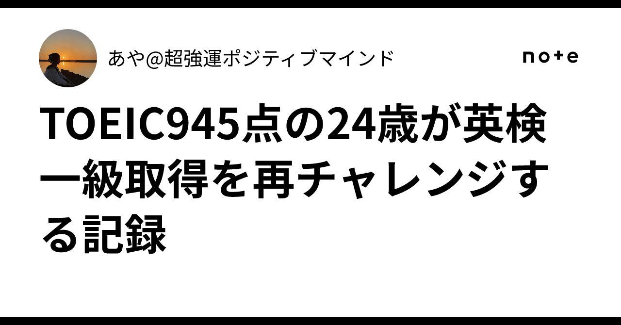 TOEIC945点の24歳が英検一級取得を再チャレンジする記録｜あや@超強運ポジティブマインド