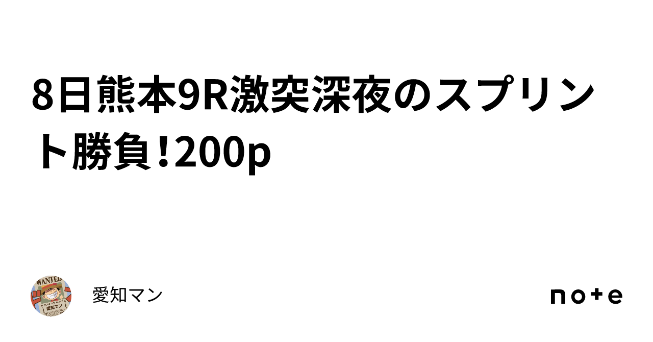 8日熊本9R激突深夜のスプリント勝負！200p｜愛知マン