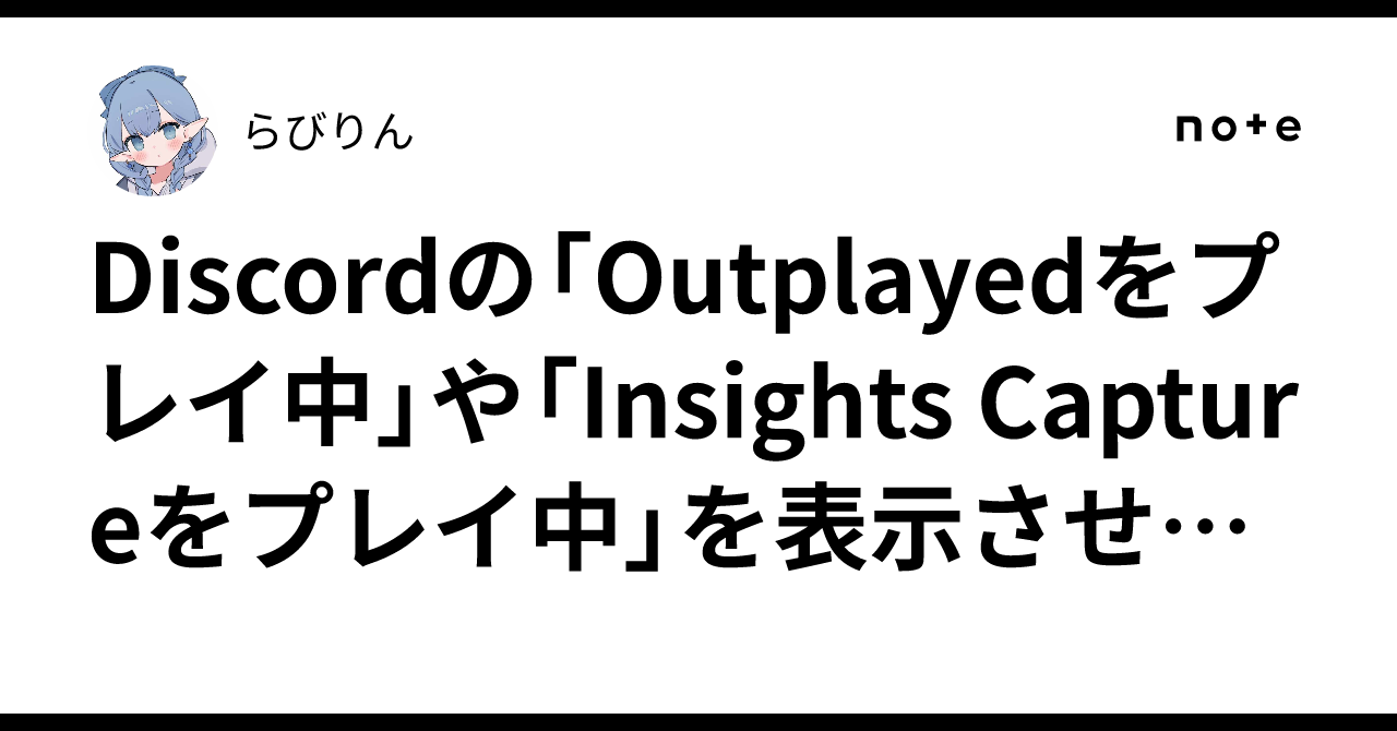 Discordの「Outplayedをプレイ中」や「Insights Captureをプレイ中」を表示させない方法｜らびりん