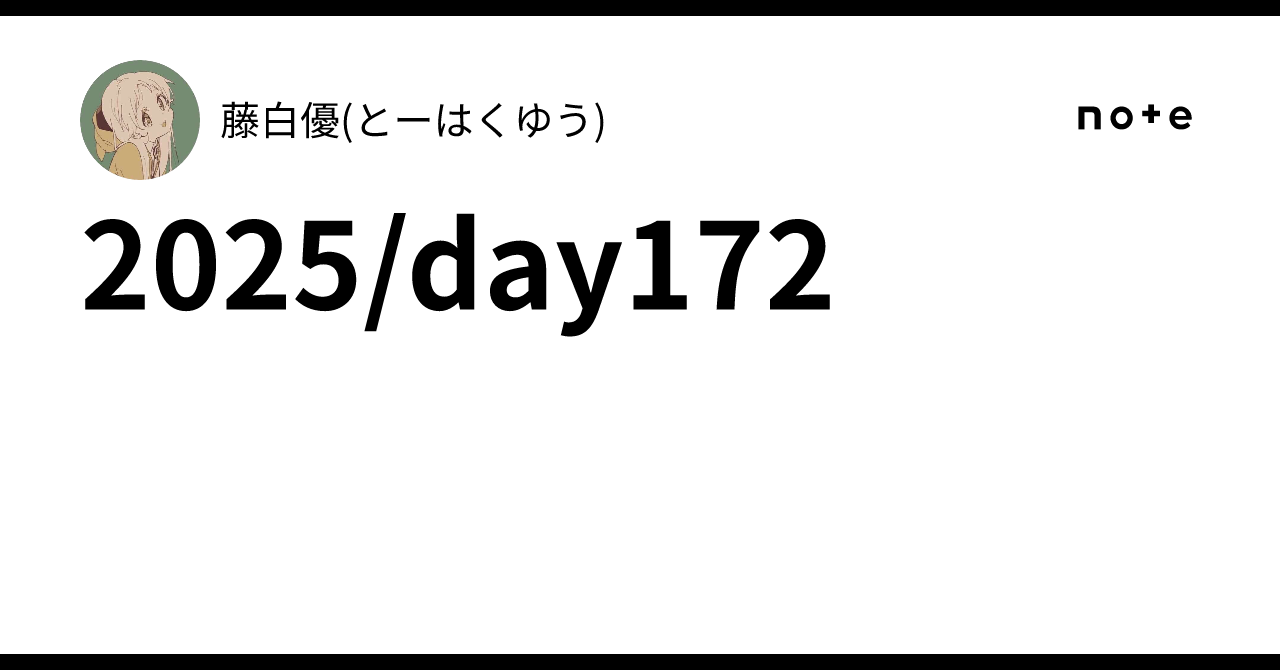 2025/day172｜藤白優(とーはくゆう)