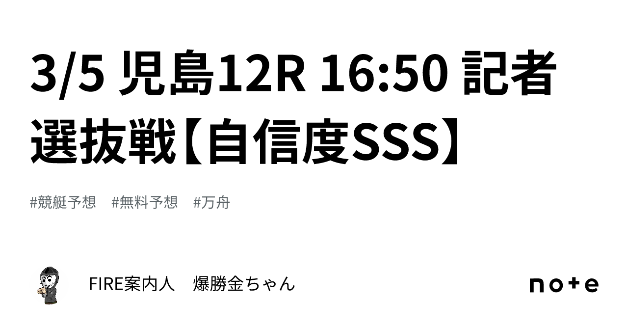 🔥3/5 児島12R 16:50 記者選抜戦【自信度SSS】｜FIRE案内人 爆勝金ちゃん