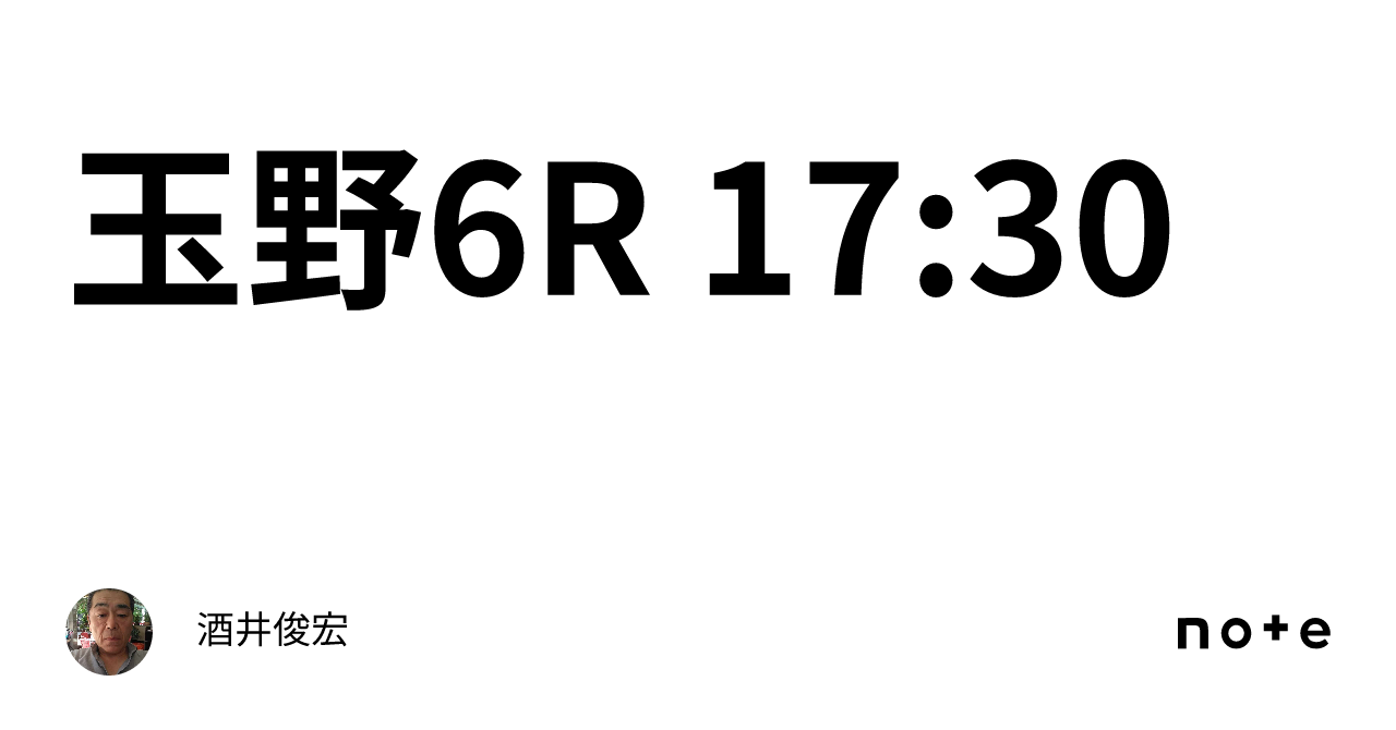 玉野6R 17:30｜酒井俊宏
