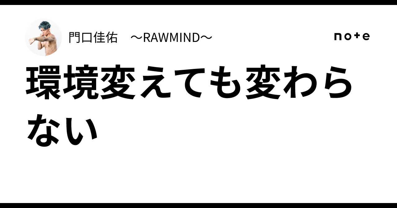 環境変えても変わらない｜門口佳佑 ～RAWMIND～