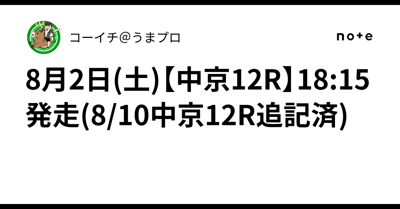8月2日(土)【中京12R】18:15発走(8/10中京12R追記済)｜コーイチ＠うまプロ