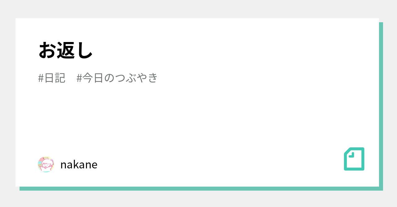 お返し｜nakane｜note