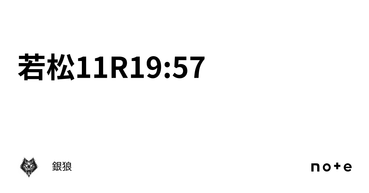 若松11R19:57 ｜銀狼