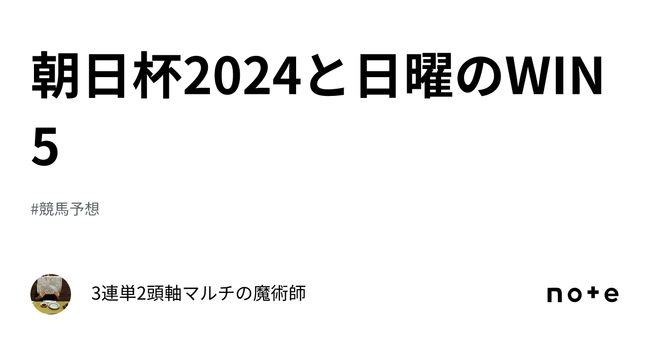朝日杯2024と日曜のWIN5｜3連単2頭軸マルチの魔術師
