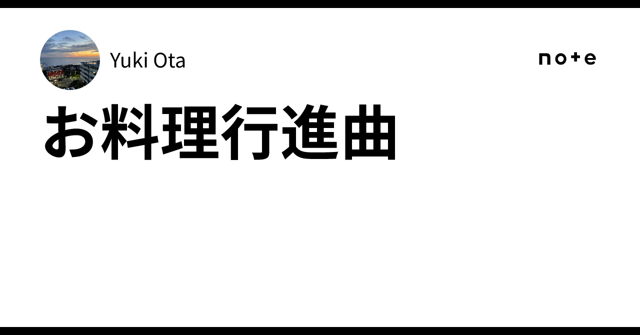お料理行進曲｜Yuki Ota