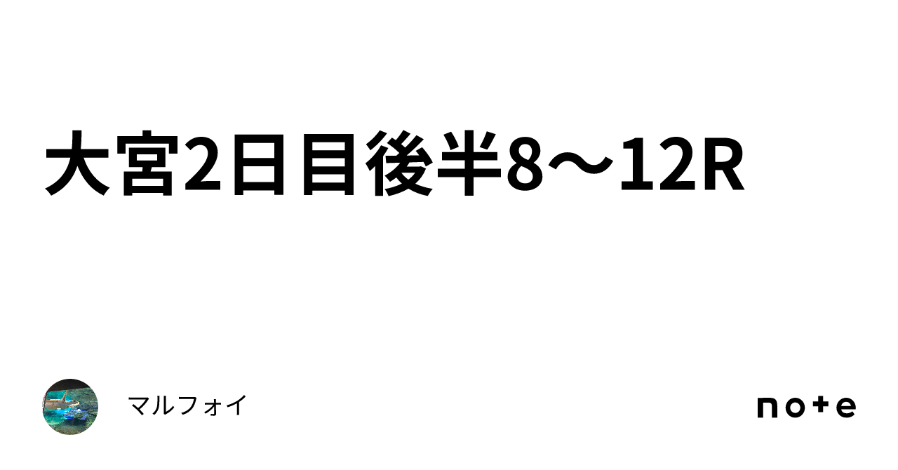 大宮2日目後半8〜12R｜マルフォイ