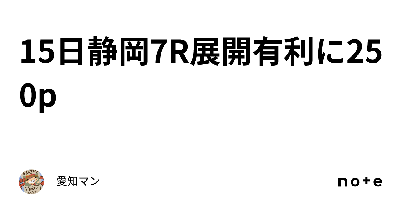 15日静岡7R展開有利に250p｜愛知マン