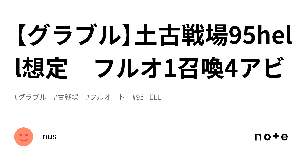 【グラブル】土古戦場95hell想定 フルオ1召喚4アビ｜nus