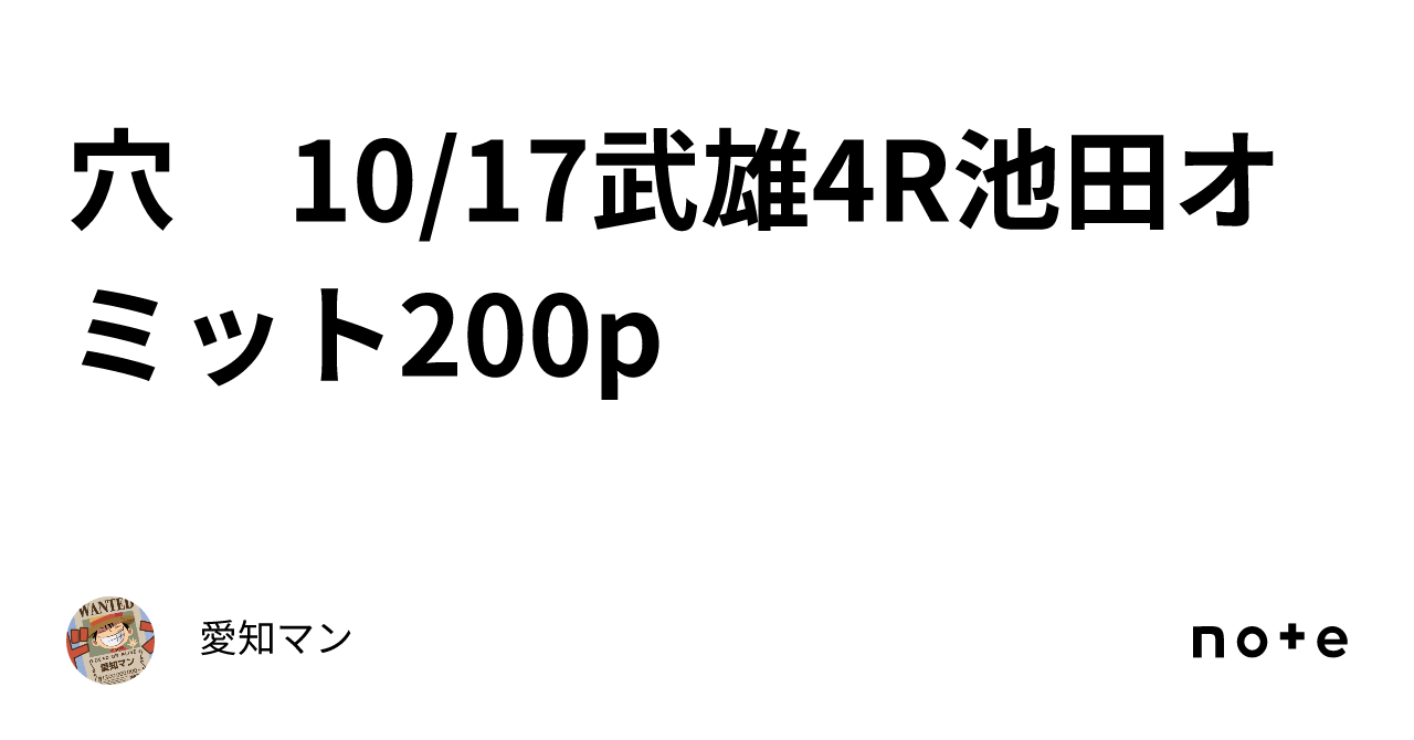 穴 10/17武雄4R池田オミット200p｜愛知マン