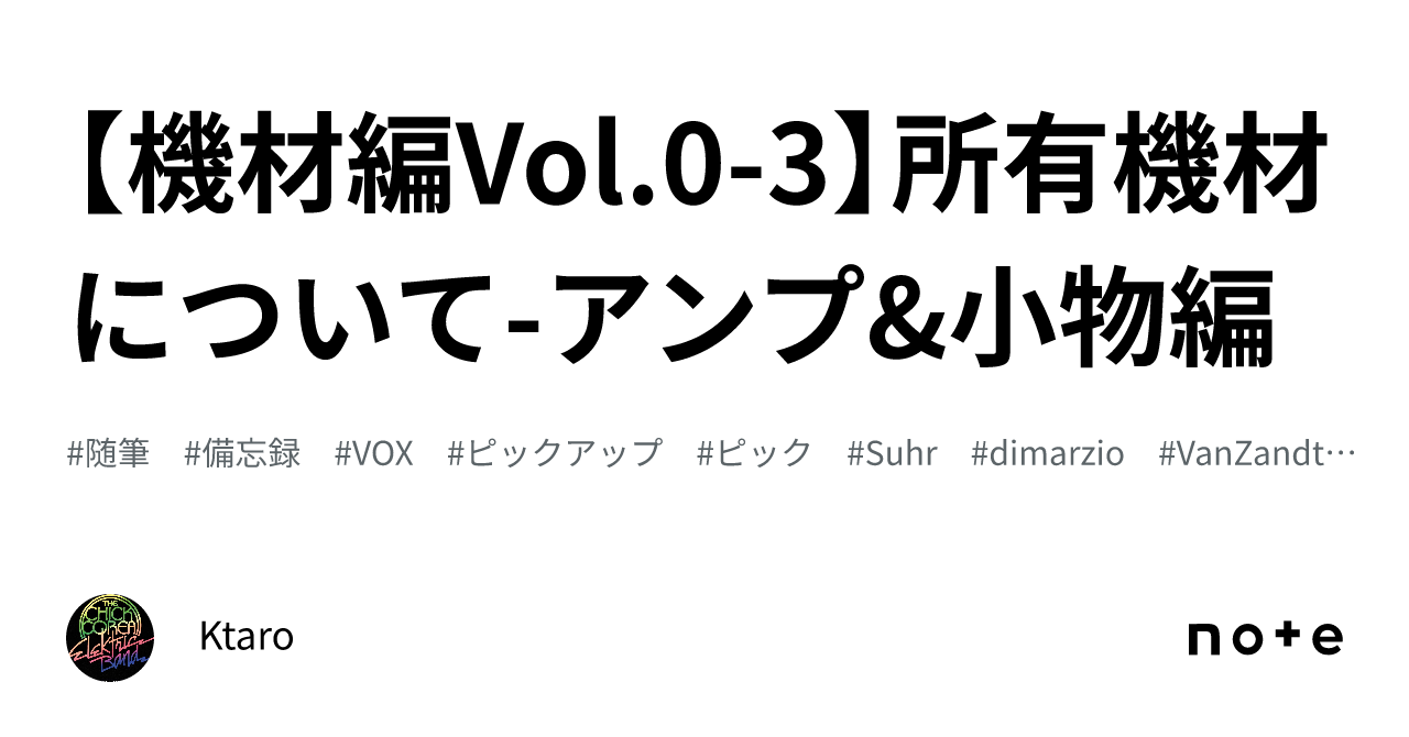 【機材編Vol.0-3】所有機材について-アンプ&小物編｜Ktaro