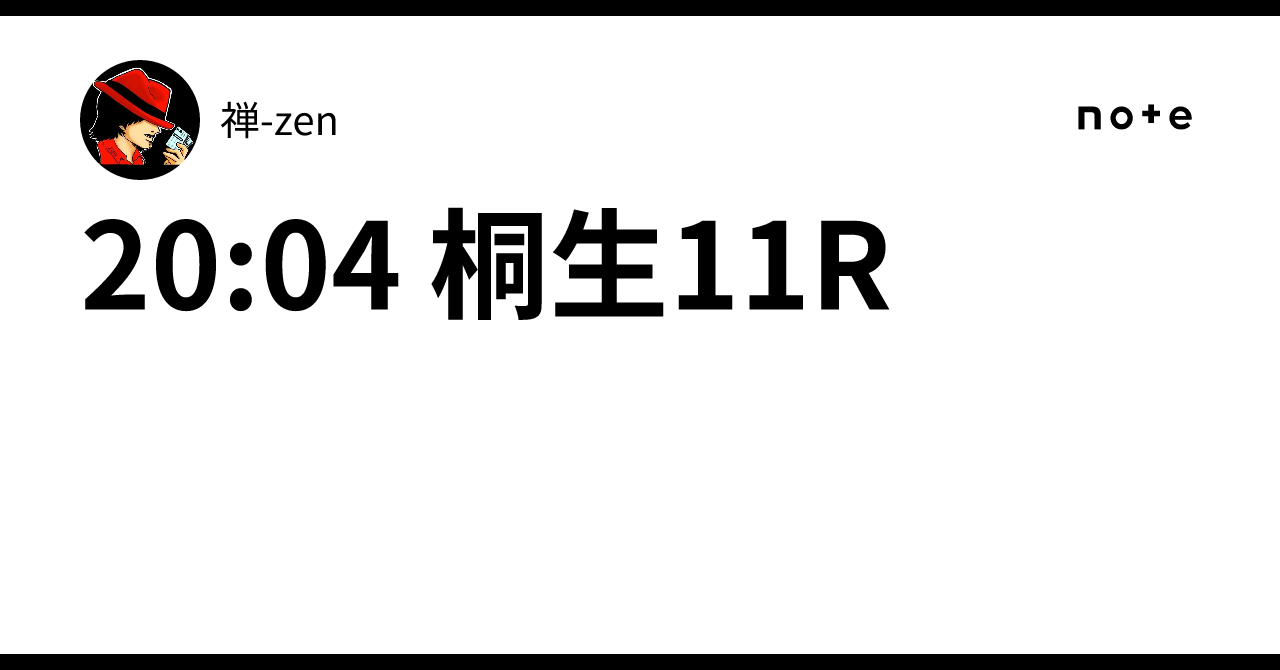 20:04 桐生11R｜禅-zen