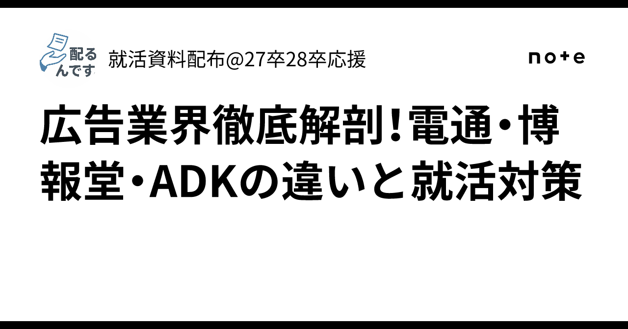 広告業界徹底解剖！電通・博報堂・ADKの違いと就活対策｜就活資料配布@27卒28卒応援