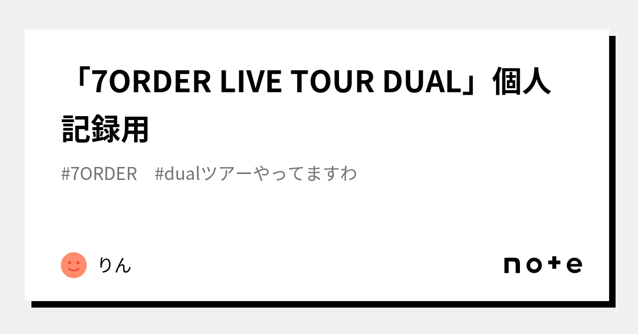 「7ORDER LIVE TOUR DUAL」個人記録用 ｜りん