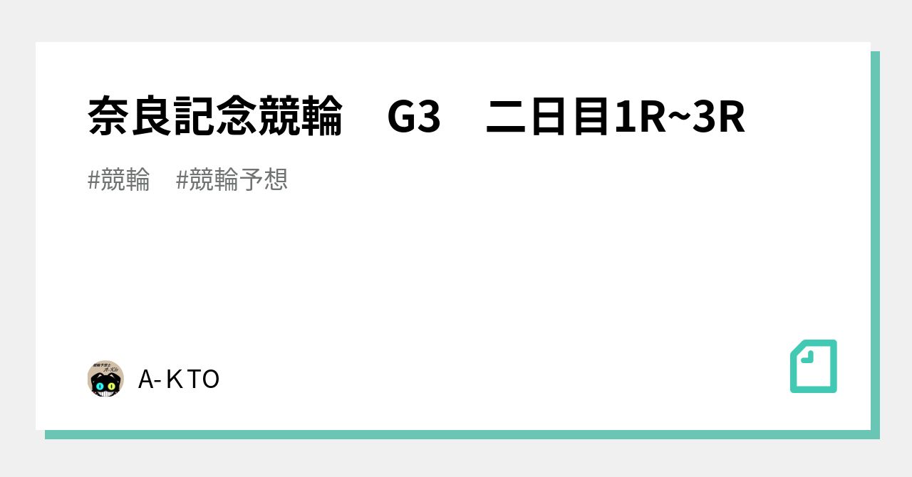 奈良記念競輪 G3 二日目 1R~3R ｜A-KTO｜note