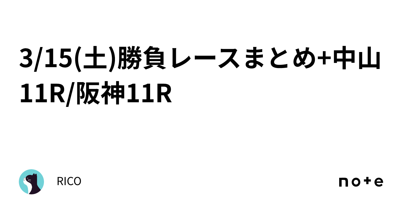 3/15(土)勝負レースまとめ+中山11R/阪神11R｜RICO