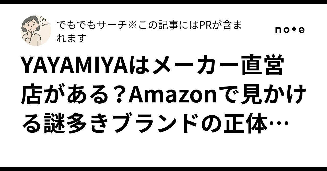YAYAMIYAはメーカー直営店がある？Amazonで見かける謎多きブランドの正体を初心者にも分かりやすく解説！｜でもでもサーチ※この記事にはPRが含まれます