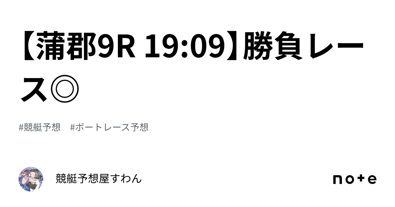 【蒲郡9R 19:09】勝負レース ｜競艇予想屋すわん