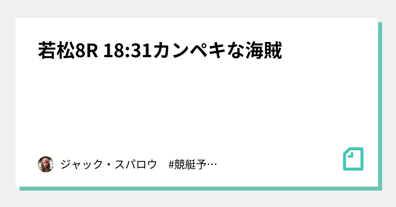 若松8R 18:31 ️‍🔥カンペキな海賊 ️‍🔥｜キャプテン #競艇予想 #ボートレース #ボート予想 #無料予想