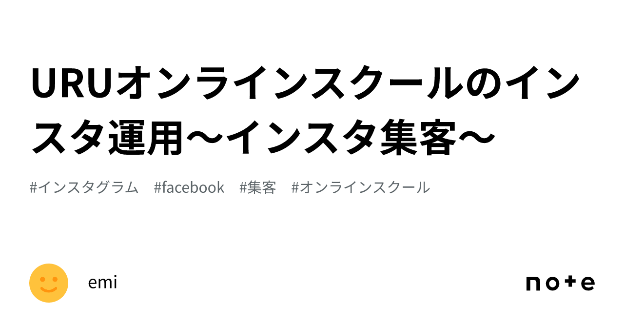 URUオンラインスクールのインスタ運用～インスタ集客～｜emi