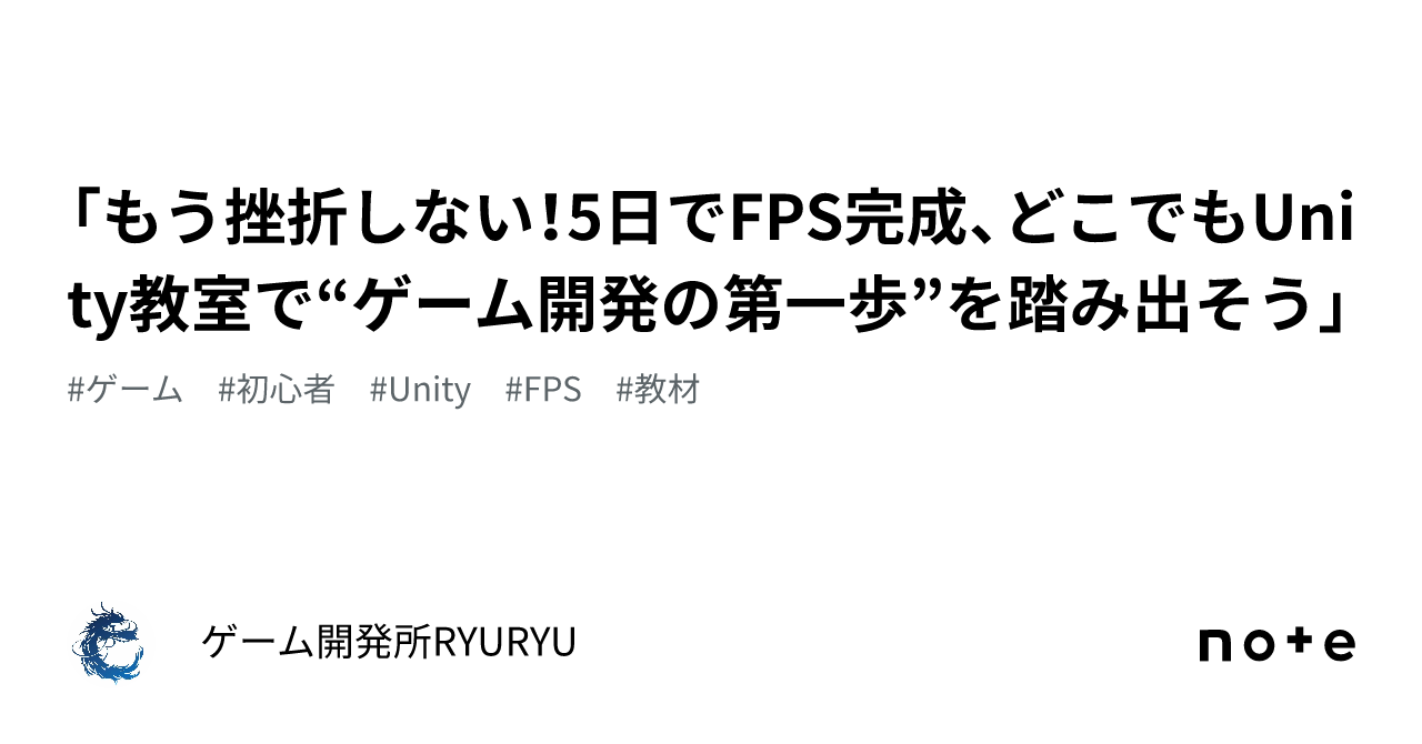 「もう挫折しない！5日でFPS完成、どこでもUnity教室で“ゲーム開発の第一歩”を踏み出そう」｜ゲーム開発所RYURYU