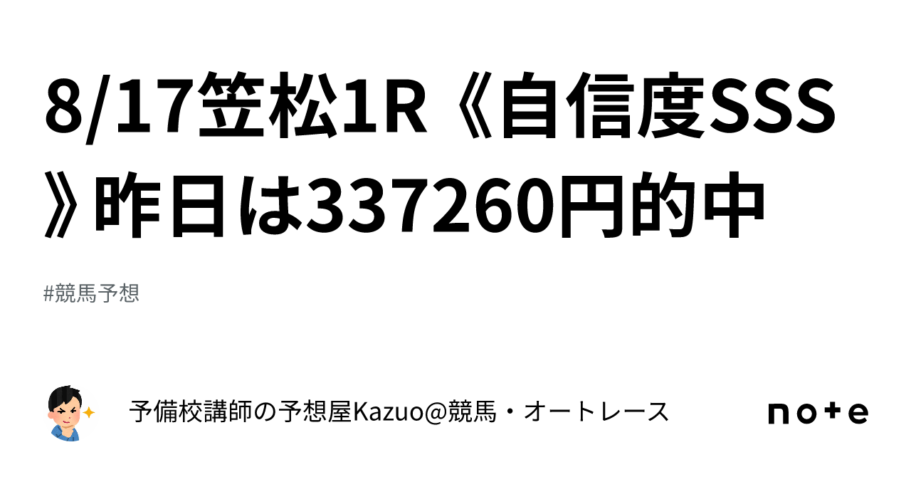 8/17笠松1R 《自信度SSS》昨日は337260円的中㊗️㊗️㊗️｜予備校講師の予想屋Kazuo@競馬・オートレース