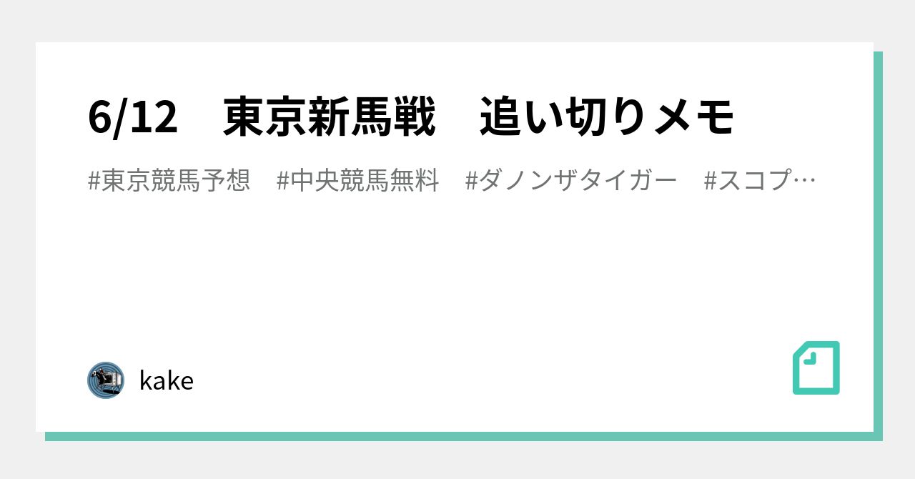 6/12 東京新馬戦 追い切りメモ｜kake｜note