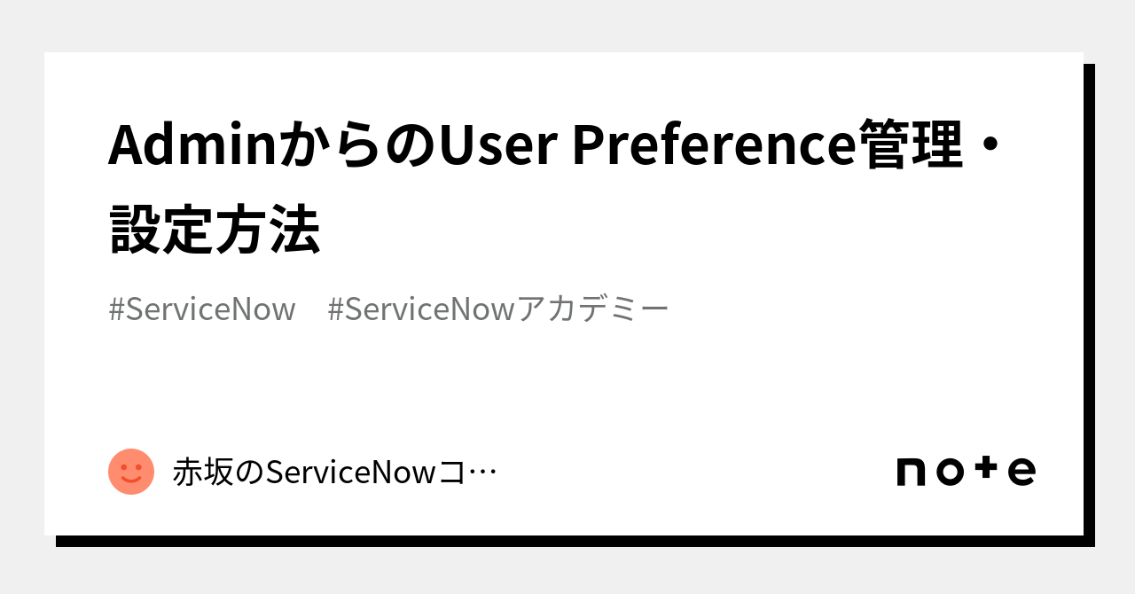 AdminからのUser Preference管理・設定方法｜赤坂のServiceNowコンサルタント