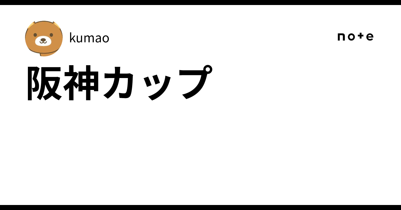 阪神カップ｜kumao