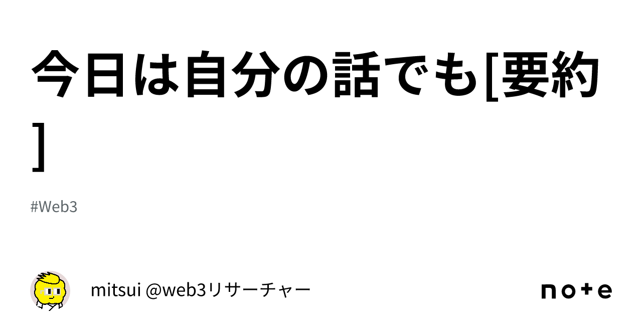 今日は自分の話でも[要約]｜mitsui @web3リサーチャー