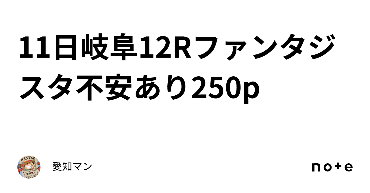 11日岐阜12Rファンタジスタ不安あり250p｜愛知マン