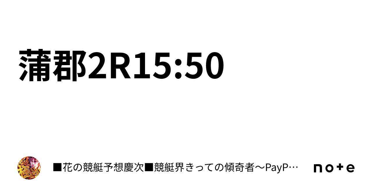 蒲郡2R15:50｜🌸 花の競艇予想慶次 🌸👺競艇界きっての傾奇者👺〜PayPayもらえます⚡️