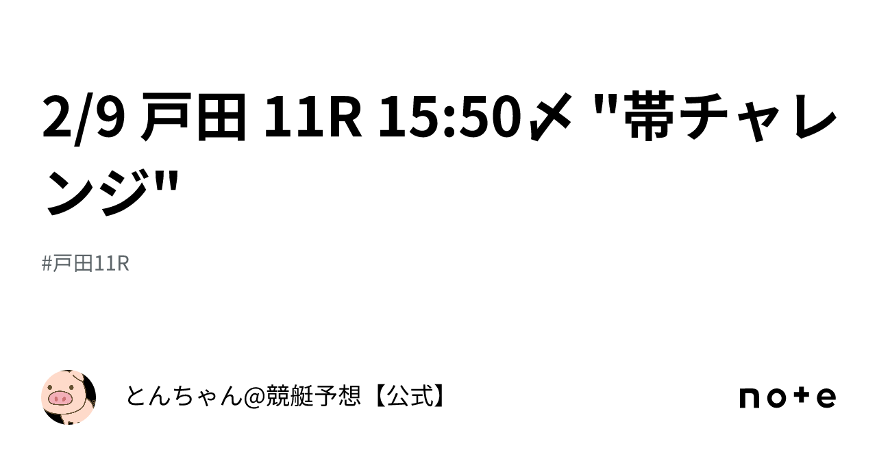 2/9 戸田 11R 15:50〆 "帯チャレンジ"｜とんちゃん@競艇予想【公式】