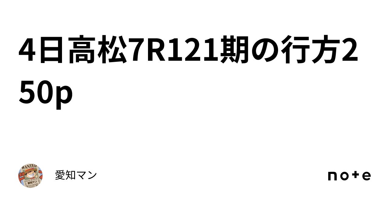 4日高松7R121期の行方250p｜愛知マン