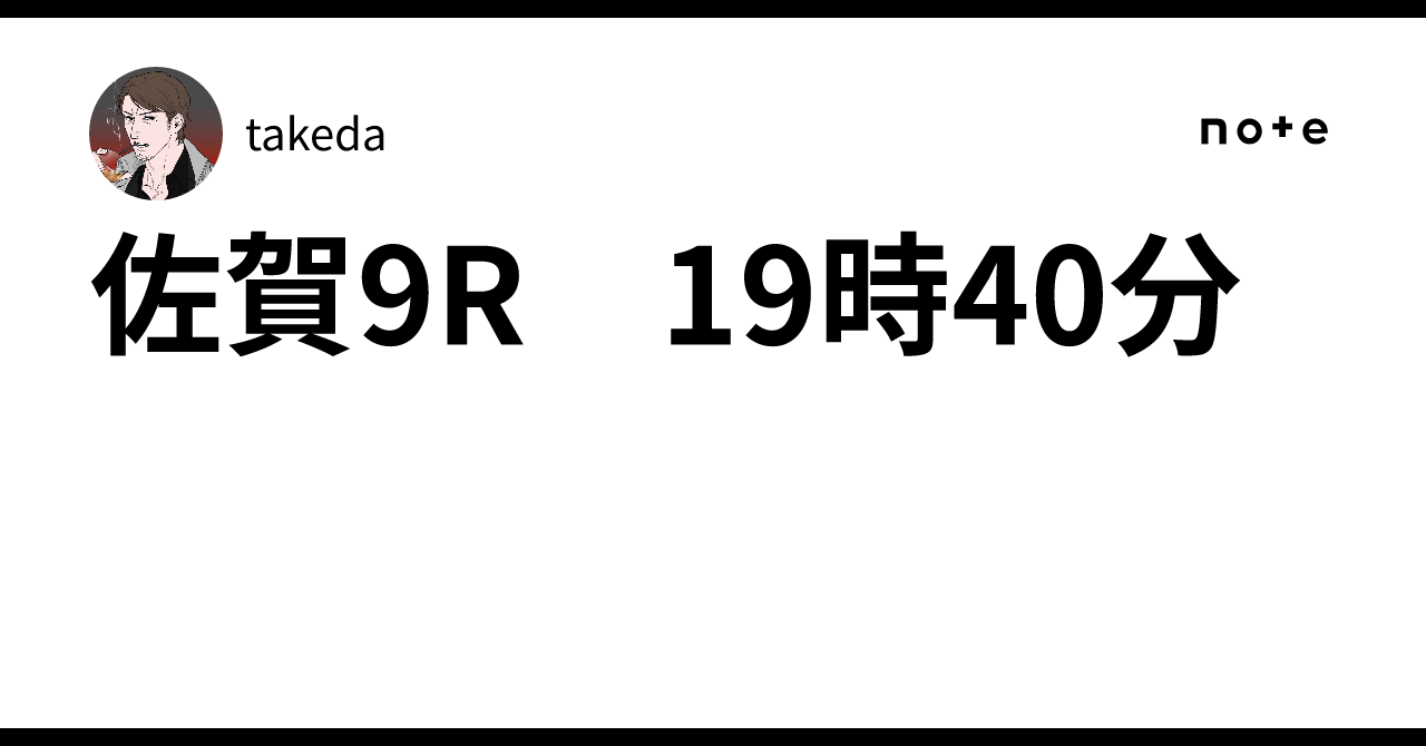 佐賀9R 19時40分｜takeda