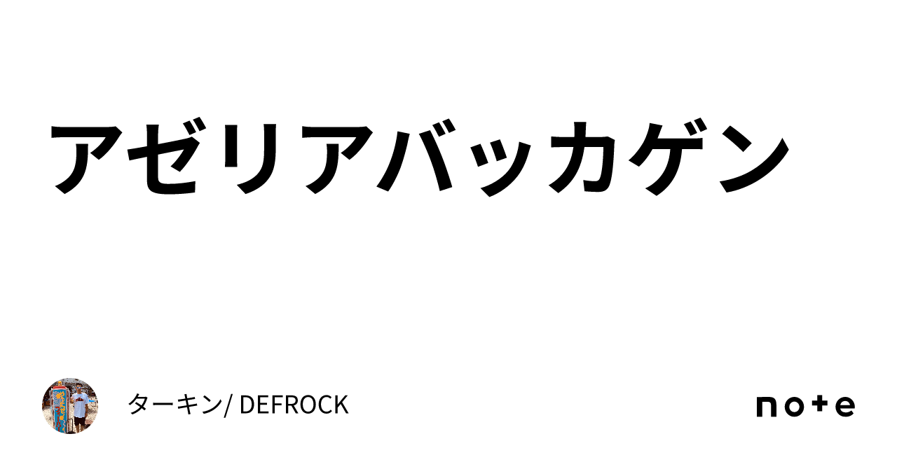アゼリアバッカゲン｜ターキン/ DEFROCK