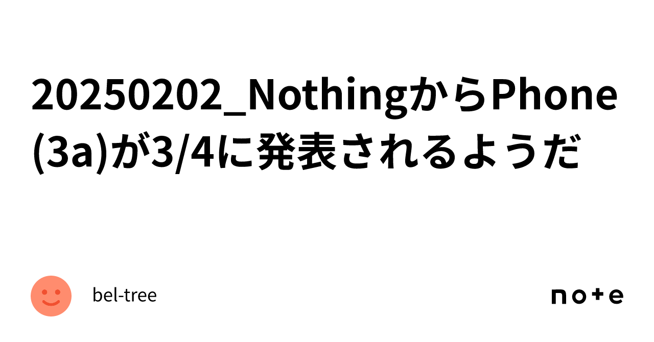 20250202_NothingからPhone(3a)が3/4に発表されるようだ｜bel-tree