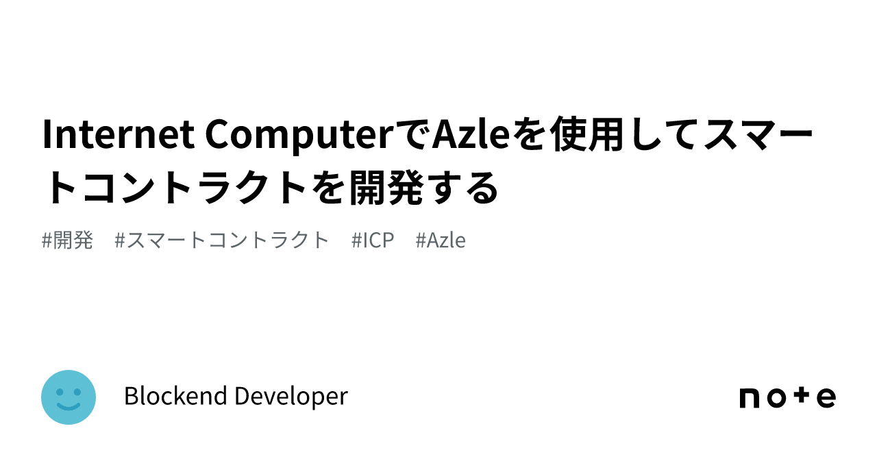 Internet ComputerでAzleを使用してスマートコントラクトを開発する｜Blockend Developer