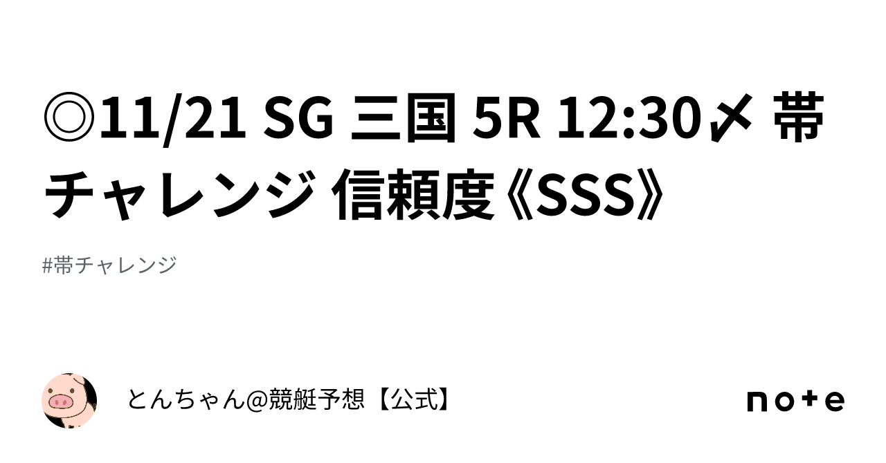 11/21 SG 三国 5R 12:30〆 帯チャレンジ 信頼度《SSS》｜とんちゃん@競艇予想【公式】